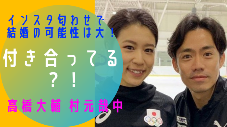 高橋大輔と村元哉中は付き合ってる?インスタ匂わせで結婚の可能性は大! X 真実